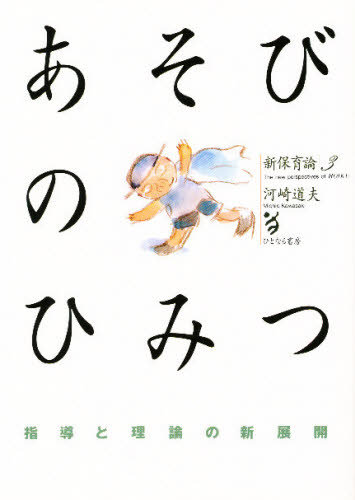 河崎道夫／著新保育論 3本詳しい納期他、ご注文時はご利用案内・返品のページをご確認ください出版社名ひとなる書房出版年月1994年05月サイズ281P 21cmISBNコード9784938536749教育 保育学 保育理論あそびのひみつ 指導...