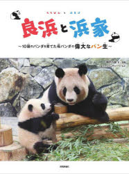 神戸万知／文・写真本詳しい納期他、ご注文時はご利用案内・返品のページをご確認ください出版社名技術評論社出版年月2025年04月サイズ128P 28cmISBNコード9784297146764児童 学習 動物・植物・魚・虫良浜と浜家 10頭の...