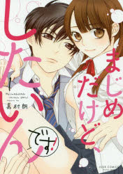 嘉村朗／著JOUR COMICS KoiYui series本[コミック]詳しい納期他、ご注文時はご利用案内・返品のページをご確認ください出版社名双葉社出版年月2017年09月サイズ156P 19cmISBNコード9784575336764...