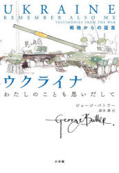 ジョージ・バトラー／文と絵 原田勝／訳本詳しい納期他、ご注文時はご利用案内・返品のページをご確認ください出版社名小学館出版年月2025年02月サイズ235P 19cmISBNコード9784092906822児童 読み物 高学年向けウクライナ...