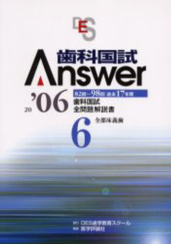 Answer編集委員会／編集本詳しい納期他、ご注文時はご利用案内・返品のページをご確認ください出版社名DES歯学教育スクール出版年月2005年07月サイズ301P 26cmISBNコード9784872116830医学 歯科学 歯科医師国家試...