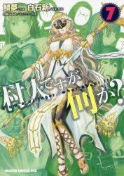 白石新／原案・監修 鯖夢／作画 白蘇ふぁみ／キャラクター原案ドラゴンコミックスエイジ さ-12-1-7本詳しい納期他、ご注文時はご利用案内・返品のページをご確認ください出版社名KADOKAWA出版年月2020年06月サイズ158P 18cm...