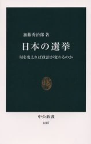 加藤秀治郎／著中公新書 1687本詳しい納期他、ご注文時はご利用案内・返品のページをご確認ください出版社名中央公論新社出版年月2003年03月サイズ212P 18cmISBNコード9784121016874新書・選書 教養 中公新書日本の選...