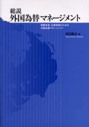 坂田豊光／著本詳しい納期他、ご注文時はご利用案内・返品のページをご確認ください出版社名シグマベイスキャピタル出版年月2006年04月サイズ268P 22cmISBNコード9784916106902経済 金融学 国際金融総説外国為替マネージメ...