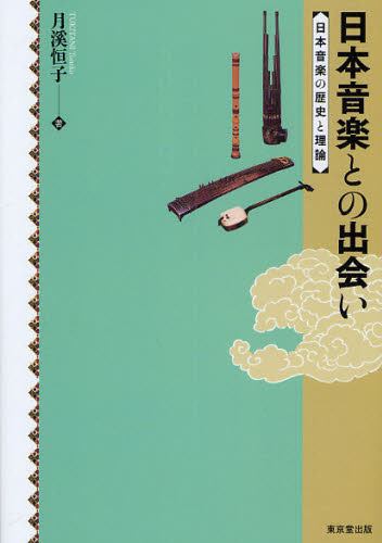 月渓恒子／著本詳しい納期他、ご注文時はご利用案内・返品のページをご確認ください出版社名東京堂出版出版年月2010年04月サイズ173P 21cmISBNコード9784490206913芸術 音楽 音楽史日本音楽との出会い 日本音楽の歴史と理...