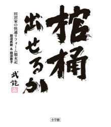 田沼武能／著 田沼敦子／著本詳しい納期他、ご注文時はご利用案内・返品のページをご確認ください出版社名小学館出版年月2021年10月サイズ80P 21cmISBNコード9784093106924生活 ハウジング リフォーム棺桶出せるか 田沼家...