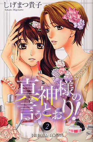 しげまつ 貴子 著プリンセスコミックス本[コミック]詳しい納期他、ご注文時はご利用案内・返品のページをご確認ください出版社名秋田書店出版年月2011年01月サイズISBNコード9784253196925コミック 少女（中高生・一般） 秋田書...