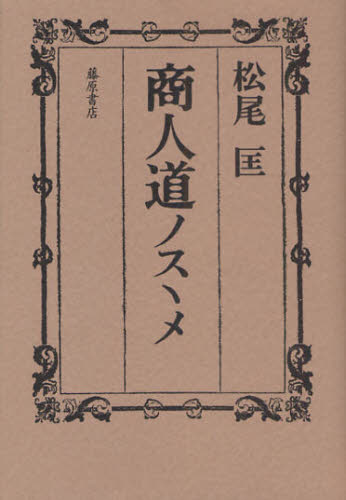 松尾匡／著本詳しい納期他、ご注文時はご利用案内・返品のページをご確認ください出版社名藤原書店出版年月2009年06月サイズ279P 20cmISBNコード9784894346932ビジネス ビジネス教養 ビジネス教養一般商人道ノスヽメシヨウ...