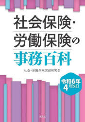 社会・労働保険実務研究会／編本詳しい納期他、ご注文時はご利用案内・返品のページをご確認ください出版社名清文社出版年月2024年05月サイズ695P 21cmISBNコード9784433756949経営 経営管理 労務厚生社会保険・労働保険の...