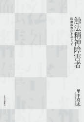 里中高志／著本詳しい納期他、ご注文時はご利用案内・返品のページをご確認ください出版社名中央公論新社出版年月2023年09月サイズ206P 20cmISBNコード9784120056963教養 ノンフィクション ノンフィクションその他触法精神...
