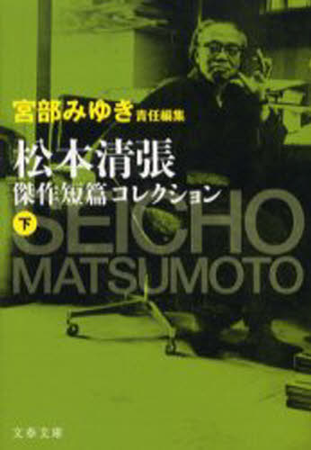 松本清張／著 宮部みゆき／責任編集文春文庫本詳しい納期他、ご注文時はご利用案内・返品のページをご確認ください出版社名文藝春秋出版年月2004年11月サイズ462P 16cmISBNコード9784167106966文庫 日本文学 文春文庫松本...