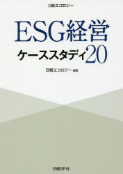 日経エコロジー／編著日経エコロジー本詳しい納期他、ご注文時はご利用案内・返品のページをご確認ください出版社名日経BP社出版年月2017年06月サイズ223P 21cmISBNコード9784822236977経営 経営学 経営学一般ESG経営...