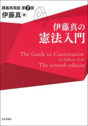 伊藤真／著本詳しい納期他、ご注文時はご利用案内・返品のページをご確認ください出版社名日本評論社出版年月2022年09月サイズ248P 21cmISBNコード9784535526983法律 憲法 憲法一般伊藤真の憲法入門 講義再現版イトウ マ...