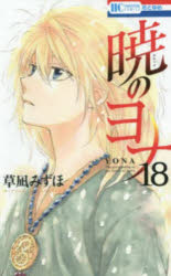 草凪みずほ／著花とゆめCOMICS本[コミック]詳しい納期他、ご注文時はご利用案内・返品のページをご確認ください出版社名白泉社出版年月2015年06月サイズ1冊 18cmISBNコード9784592196983コミック 少女（中高生・一般）...