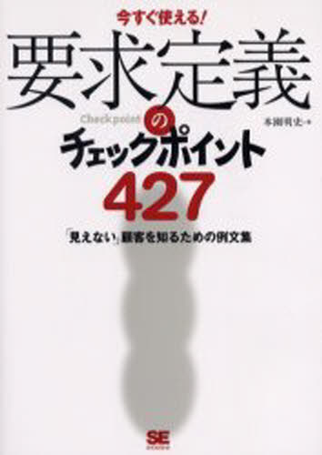 本園明史／著本詳しい納期他、ご注文時はご利用案内・返品のページをご確認ください出版社名翔泳社出版年月2004年10月サイズ293P 21cmISBNコード9784798106984コンピュータ プログラミング その他要求定義のチェックポイン...