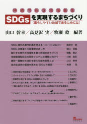 山口幹幸／編著 高見沢実／編著 牧瀬稔／編著本詳しい納期他、ご注文時はご利用案内・返品のページをご確認ください出版社名プログレス出版年月2020年04月サイズ237P 21cmISBNコード9784905366997社会 社会学 地域社会持...