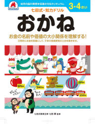 七田式知力ドリルその他詳しい納期他、ご注文時はご利用案内・返品のページをご確認ください出版社名シルバーバック出版年月2021年07月サイズISBNコード9784861487002小学学参 未就学 幼児ドリル3，4さい おかね3 4 サイ オ...
