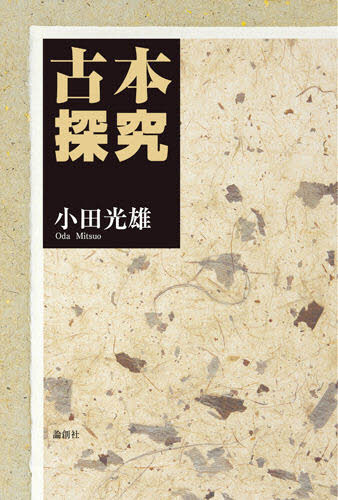 小田光雄／著本詳しい納期他、ご注文時はご利用案内・返品のページをご確認ください出版社名論創社出版年月2009年02月サイズ257P 20cmISBNコード9784846007003社会 社会学 社会学その他古本探究フルホン タンキユウ※ペー...