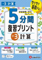 小学教育研究会／編著本詳しい納期他、ご注文時はご利用案内・返品のページをご確認ください出版社名受験研究社出版年月2023年サイズ80P 15×22cmISBNコード9784424627005小学学参 参考書・問題集 算数5分間復習プリント小...