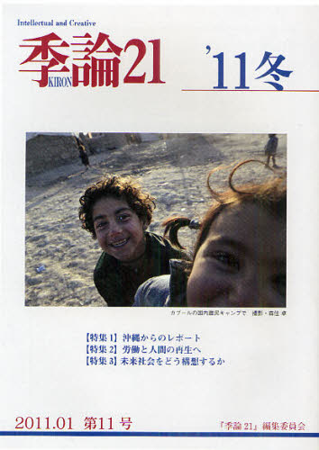 『季論21』編集委員会／編集本詳しい納期他、ご注文時はご利用案内・返品のページをご確認ください出版社名『季論21』編集委員会出版年月2011年01月サイズ236P 21cmISBNコード9784780707007社会 社会学 社会学一般季論...
