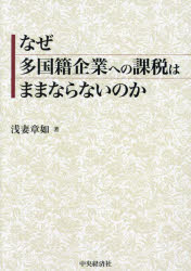 浅妻章如／著本詳しい納期他、ご注文時はご利用案内・返品のページをご確認ください出版社名中央経済社出版年月2023年10月サイズ209P 21cmISBNコード9784502467011法律 他法律 行政法なぜ多国籍企業への課税はままならない...