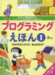 松田孝／監修本詳しい納期他、ご注文時はご利用案内・返品のページをご確認ください出版社名フレーベル館出版年月2018年09月サイズ31P 31cmISBNコード9784577047019児童 学習 学習その他プログラミングえほん 考える力・問...
