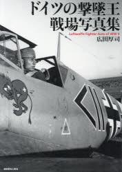 広田厚司／著本詳しい納期他、ご注文時はご利用案内・返品のページをご確認ください出版社名潮書房光人新社出版年月2023年09月サイズ211P 21cmISBNコード9784769817024趣味 ホビー ミリタリードイツの撃墜王戦場写真集ドイ...
