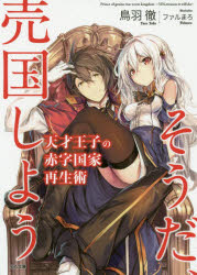 鳥羽徹／著GA文庫 と-02-09本詳しい納期他、ご注文時はご利用案内・返品のページをご確認ください出版社名SBクリエイティブ出版年月2018年05月サイズ245P 15cmISBNコード9784797397031文庫 ティーンズ・ファンタ...