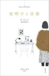 イジェニ／著 橋本智保／訳本詳しい納期他、ご注文時はご利用案内・返品のページをご確認ください出版社名書肆侃侃房出版年月2025年11月サイズ234P 19cmISBNコード9784863857032文芸 エッセイ エッセイ夜明けと音楽ヨアケ...