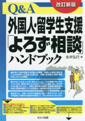 永井弘行／著本詳しい納期他、ご注文時はご利用案内・返品のページをご確認ください出版社名セルバ出版出版年月2021年10月サイズ375P 21cmISBNコード9784863677036法律 くらしの法律 くらしの法律その他Q＆A外国人・留学...