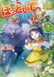 三園七詩／〔著〕レジーナ文庫 レジーナブックス本詳しい納期他、ご注文時はご利用案内・返品のページをご確認ください出版社名アルファポリス出版年月2021年12月サイズ352P 15cmISBNコード9784434297045文庫 ティーンズ・...