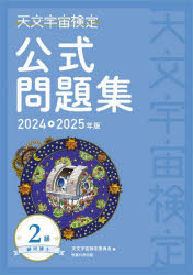 天文宇宙検定委員会／編本詳しい納期他、ご注文時はご利用案内・返品のページをご確認ください出版社名恒星社厚生閣出版年月2024年04月サイズ177P 21cmISBNコード9784769917045理学 天文・宇宙 天文学一般天文宇宙検定公式...