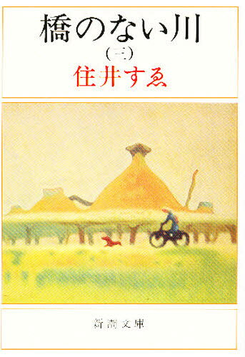 住井すゑ／著新潮文庫本詳しい納期他、ご注文時はご利用案内・返品のページをご確認ください出版社名新潮社出版年月2003年02月サイズ516P 16cmISBNコード9784101137049文庫 日本文学 新潮文庫橋のない川 3ハシ ノ ナイ...