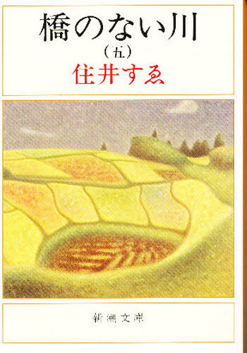 住井すゑ／著新潮文庫本詳しい納期他、ご注文時はご利用案内・返品のページをご確認ください出版社名新潮社出版年月2003年05月サイズ480P 16cmISBNコード9784101137063文庫 日本文学 新潮文庫橋のない川 5ハシ ノ ナイ...