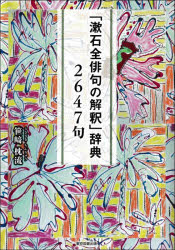 笹崎枕流／著本詳しい納期他、ご注文時はご利用案内・返品のページをご確認ください出版社名東京図書出版出版年月2025年04月サイズ1349P 26cmISBNコード9784866417066文芸 短歌・俳句 短歌・俳句一般「漱石全俳句の解釈」...
