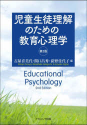 古屋喜美代／編 関口昌秀／編 荻野佳代子／編本詳しい納期他、ご注文時はご利用案内・返品のページをご確認ください出版社名ナカニシヤ出版出版年月2023年03月サイズ196P 21cmISBNコード9784779517068教育 教育学 教育心...