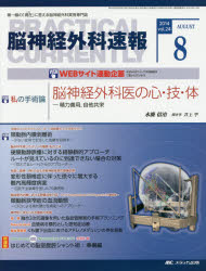 本詳しい納期他、ご注文時はご利用案内・返品のページをご確認ください出版社名メディカ出版出版年月2014年08月サイズP825〜936 28cmISBNコード9784840447072看護学 臨床看護 脳・神経脳神経外科速報 第24巻8号（2...
