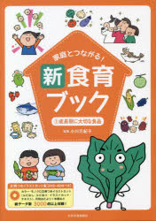 小川万紀子／監修本詳しい納期他、ご注文時はご利用案内・返品のページをご確認ください出版社名少年写真新聞社出版年月2020年07月サイズ79P 26cmISBNコード9784879817082教育 学校教育 総合的な学習／食育家庭とつながる!...