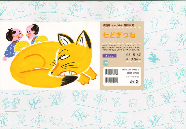 桂文我／脚本 渡辺有一／絵その他詳しい納期他、ご注文時はご利用案内・返品のページをご確認ください出版社名童心社出版年月2004年03月サイズ16場面 27×39cmISBNコード9784494077083児童 教材・その他 紙芝居七どぎつね...