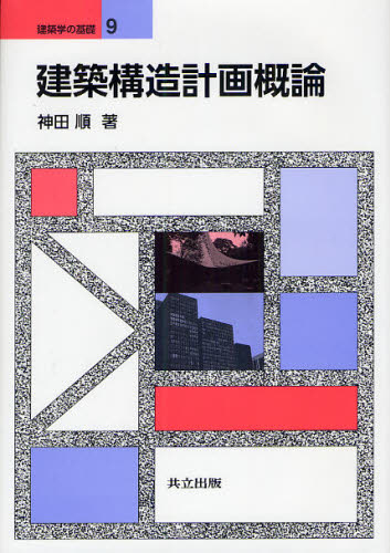 神田順／著建築学の基礎 9本詳しい納期他、ご注文時はご利用案内・返品のページをご確認ください出版社名共立出版出版年月2012年01月サイズ170P 22cmISBNコード9784320077089工学 建築工学 建築構造建築構造計画概論ケン...
