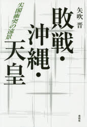 矢吹晋／著本詳しい納期他、ご注文時はご利用案内・返品のページをご確認ください出版社名花伝社出版年月2014年08月サイズ315，9P 20cmISBNコード9784763407092教養 ノンフィクション 政治・外交敗戦・沖縄・天皇 尖閣衝...