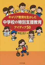 恒成尚江／著本詳しい納期他、ご注文時はご利用案内・返品のページをご確認ください出版社名かもがわ出版出版年月2014年07月サイズ111P 26cmISBNコード9784780307092教育 特別支援教育 特別支援教育その他キャリア教育を生...