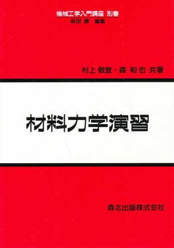 村上敬宜／共著 森和也／共著機械工学入門講座 別巻本詳しい納期他、ご注文時はご利用案内・返品のページをご確認ください出版社名森北出版出版年月1996年09月サイズ185P 22cmISBNコード9784627607101工学 工学一般 工学...