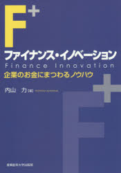 内山力／著本詳しい納期他、ご注文時はご利用案内・返品のページをご確認ください出版社名産業能率大学出版部出版年月2014年08月サイズ401P 21cmISBNコード9784382057111経営 経営管理 財務管理ファイナンス・イノベーショ...