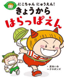 原あいみ／え ケロポンズ／ぶんおにのこにこちゃん 6 はらっぱえん本詳しい納期他、ご注文時はご利用案内・返品のページをご確認ください出版社名ポプラ社出版年月2023年02月サイズ〔32P〕 19cmISBNコード9784591177112児...