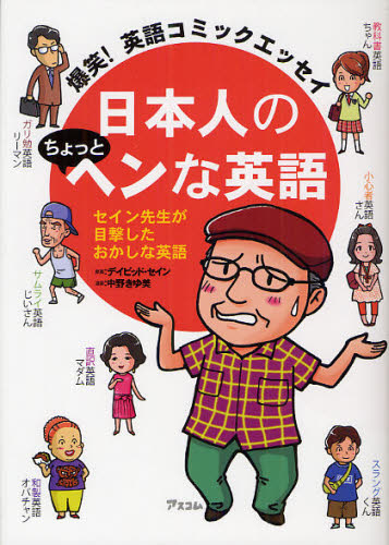 デイビッド・セイン／原案 中野きゆ美／漫画爆笑!英語コミックエッセイ本詳しい納期他、ご注文時はご利用案内・返品のページをご確認ください出版社名アスコム出版年月2012年02月サイズ159P 21cmISBNコード9784776207122教...