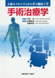 平田哲／監修 高橋典彦／編集 加藤伸彦／編集人体のメカニズムから学ぶ臨床工学本詳しい納期他、ご注文時はご利用案内・返品のページをご確認ください出版社名メジカルビュー社出版年月2016年12月サイズ393P 26cmISBNコード978475...