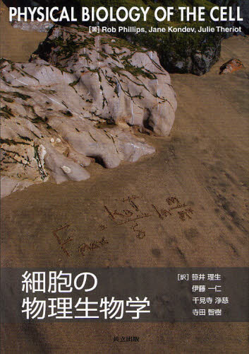 Rob Phillips／著 Jane Kondev／著 Julie Theriot／著 笹井理生／訳 伊藤一仁／訳 千見寺浄慈／訳 寺田智樹／訳本詳しい納期他、ご注文時はご利用案内・返品のページをご確認ください出版社名共立出版出版年月20...