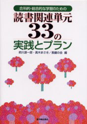 府川源一郎／編 高木まさき／編 長編の会／編合科的・総合的な学習のための本詳しい納期他、ご注文時はご利用案内・返品のページをご確認ください出版社名東洋館出版社出版年月2001年07月サイズ226P 26cmISBNコード9784491017...