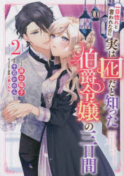 藤谷 陽子 画千石 かのん 原作ZERO-SUM COMICS本[コミック]詳しい納期他、ご注文時はご利用案内・返品のページをご確認ください出版社名一迅社出版年月2022年02月サイズISBNコード9784758037167コミック マニア...